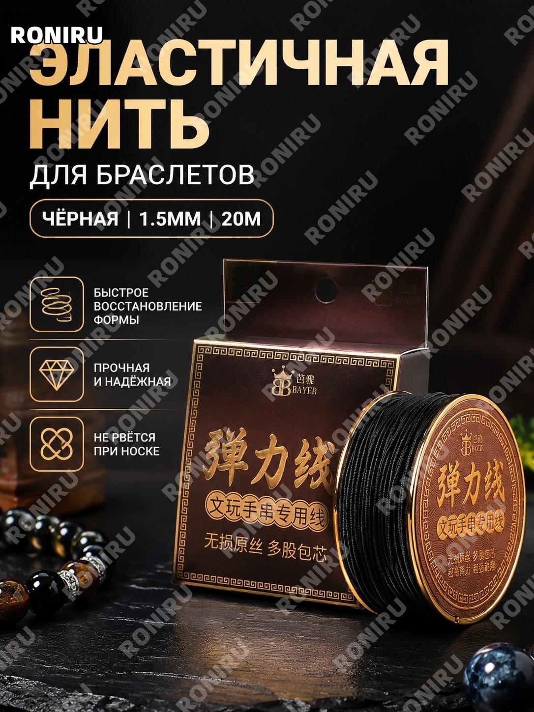 Эластичный шнур для бусин 1,5 мм черный 20 м/рулон, резинка для браслетов, сборки украшений и рукоделия мастерской