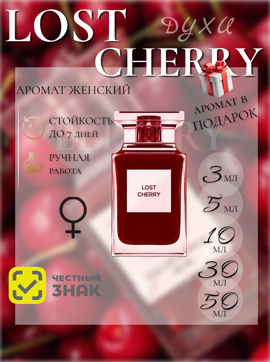 Лост черри духи / лост чери духи / Lost Cherry духи 5 мл