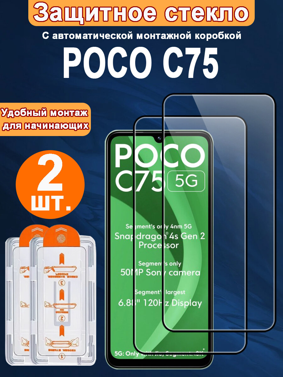 Защитное стекло для POCO C75 ,2 ШТ, Автоматическая установка, Ударопрочный материал