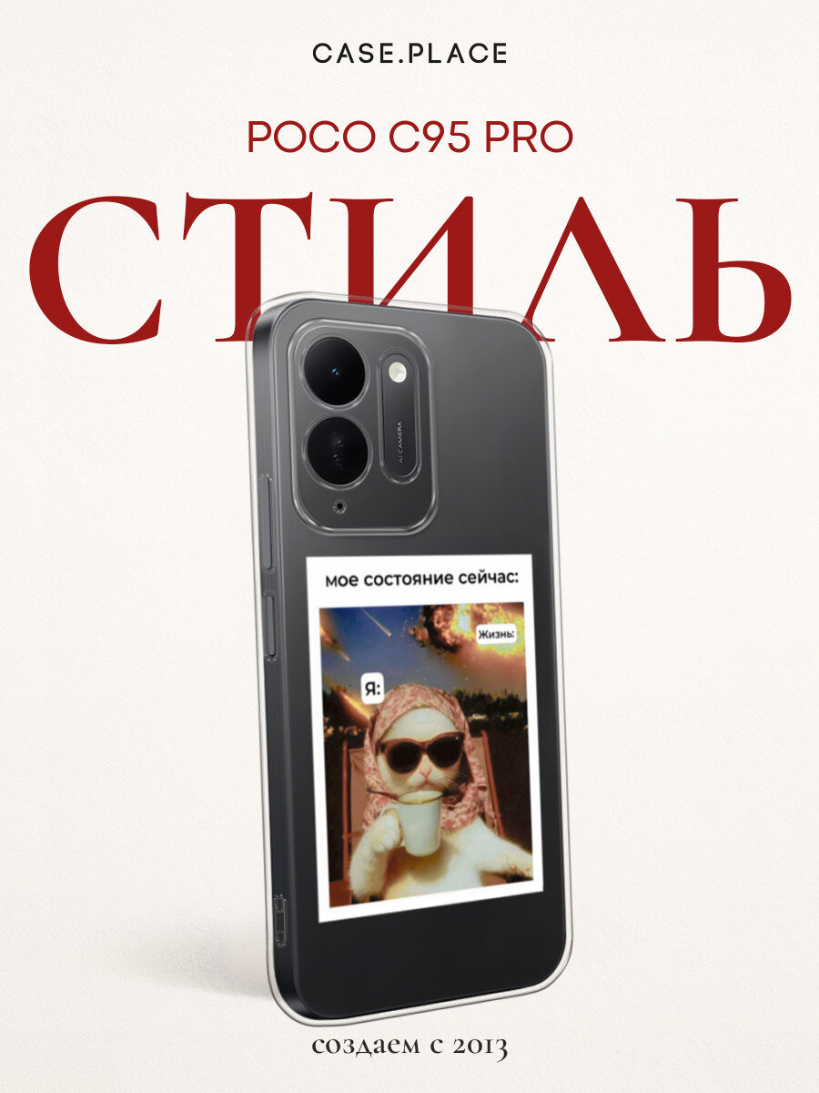 Чехол на Poco C95 Pro / Поко C95 Про с принтом Моё состояние, прозрачный
