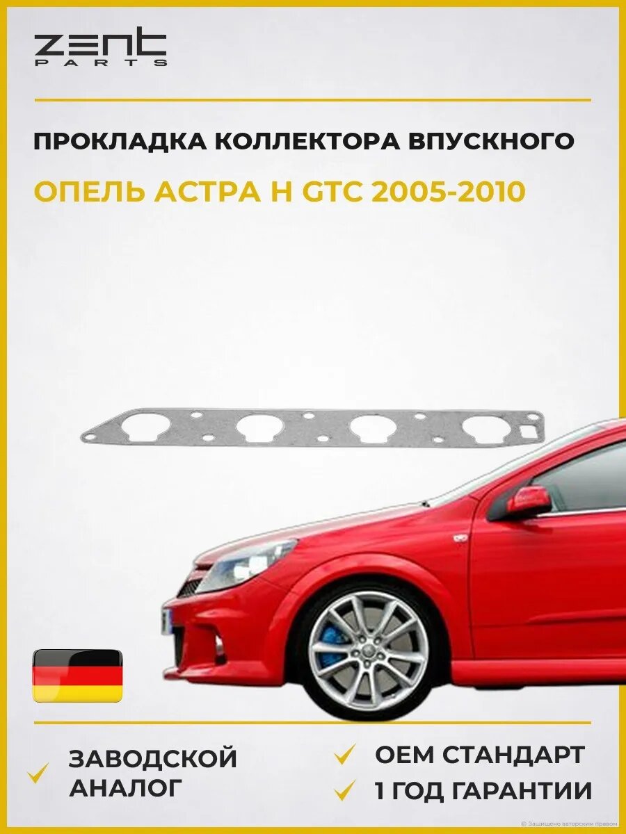 Прокладка коллектора впускного Zentparts Z15633 Опель Астра H Gtc Opel Astra H Gtc A04 2005-2010