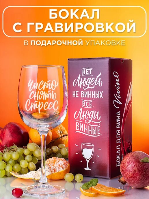 Бокал для вина с гравировкой Прикольный подарок подруге женщине девушке жене