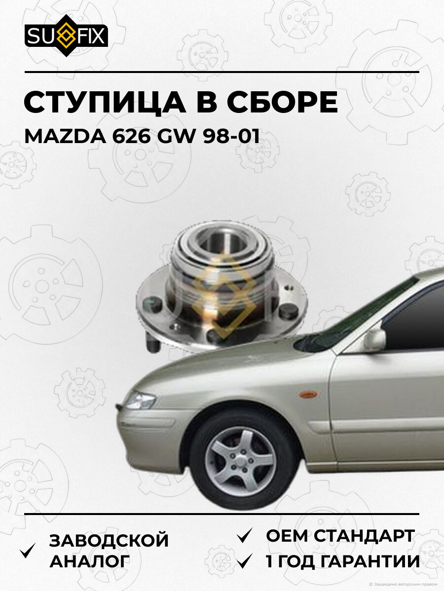 Ступица в сборе SUFIX SN1380 Мазда 626 GW MAZDA 626 GW 1998-2001