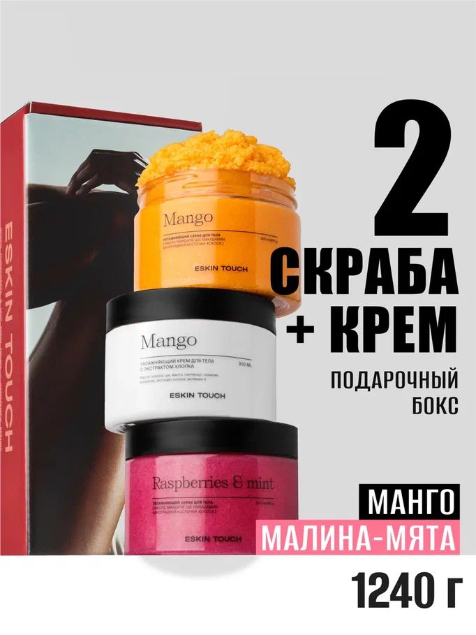 Eskin Touch Набор антицеллюлитных солевых скрабов для тела против растяжек с маслами и ароматами малина-мята и манго + крем для тела в подарочной коробке, 1240 гр