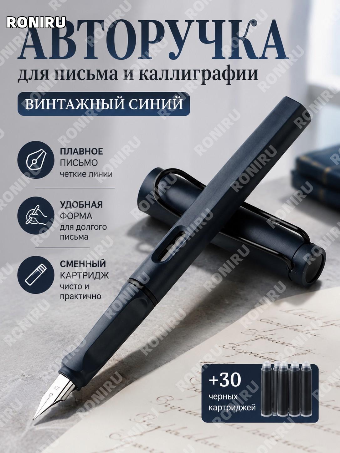 Ручка перьевая школьная синяя винтажная, набор с 30 черными сменными капсулами, пластиковая для письма и прописи