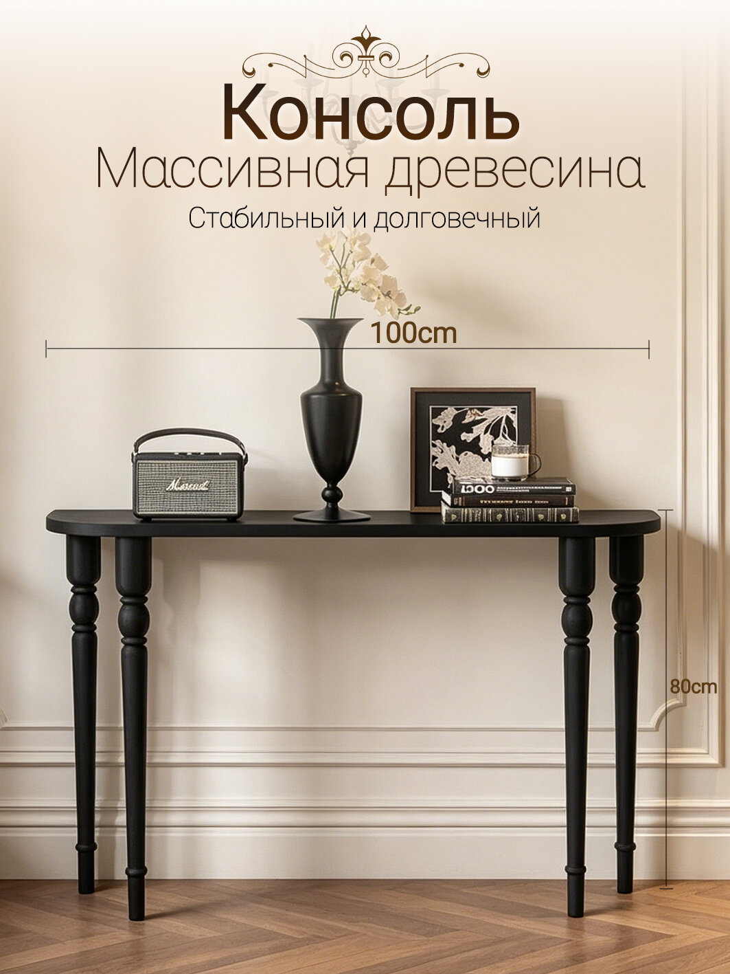 Консоль, 100х30х80 см