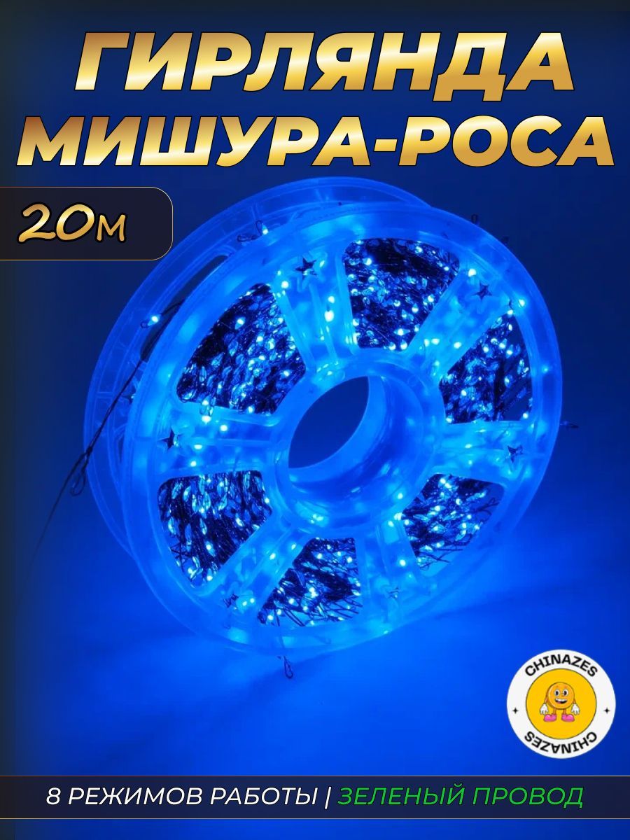 Гирлянда нить мишура 20 м (зеленый провод) в катушке / Электрогирлянда фейерверк, роса на елку, 8 режимов, от сети, синий