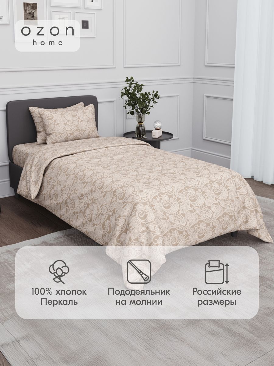 Комплект постельного белья Ozon home Пейсли бежевый 1,5 спальный, Перкаль, пододеяльник 145х215 / наволочка 50х70