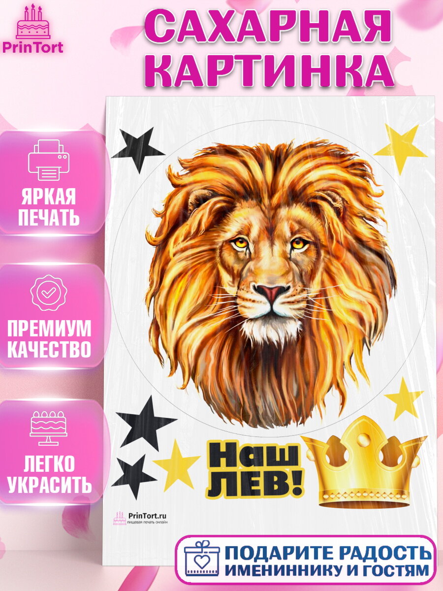 Сахарная картинка для торта Лев. Украшения для торта мужчине на День Рождения. Декор для выпечки PrinTort