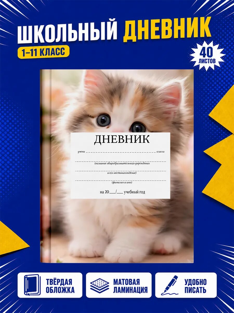 Школьный дневник Котики