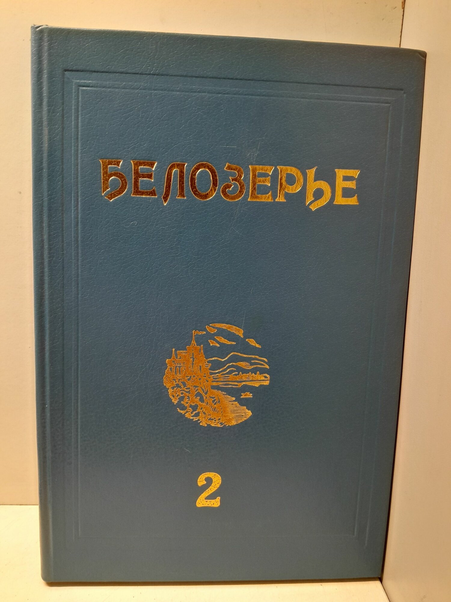 Белозерье. Коаеведческий Альманах. Выпуск 2