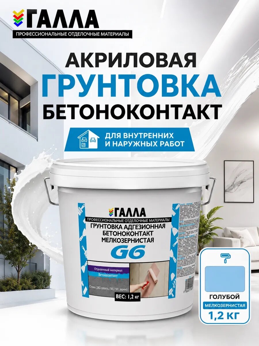 Грунтовка адгезионная бетоноконтакт галла для внутренних отделочных работ по бетону керамике старой краске 1,2 кг