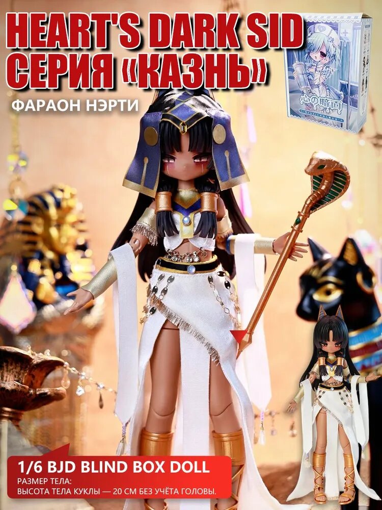 Кукла-сюрприз BJD Heart Dark Side 1/6, серия Трибунал злодеек: Казнь , коллекционная кукла, настольный декор, подарок на день рождения
