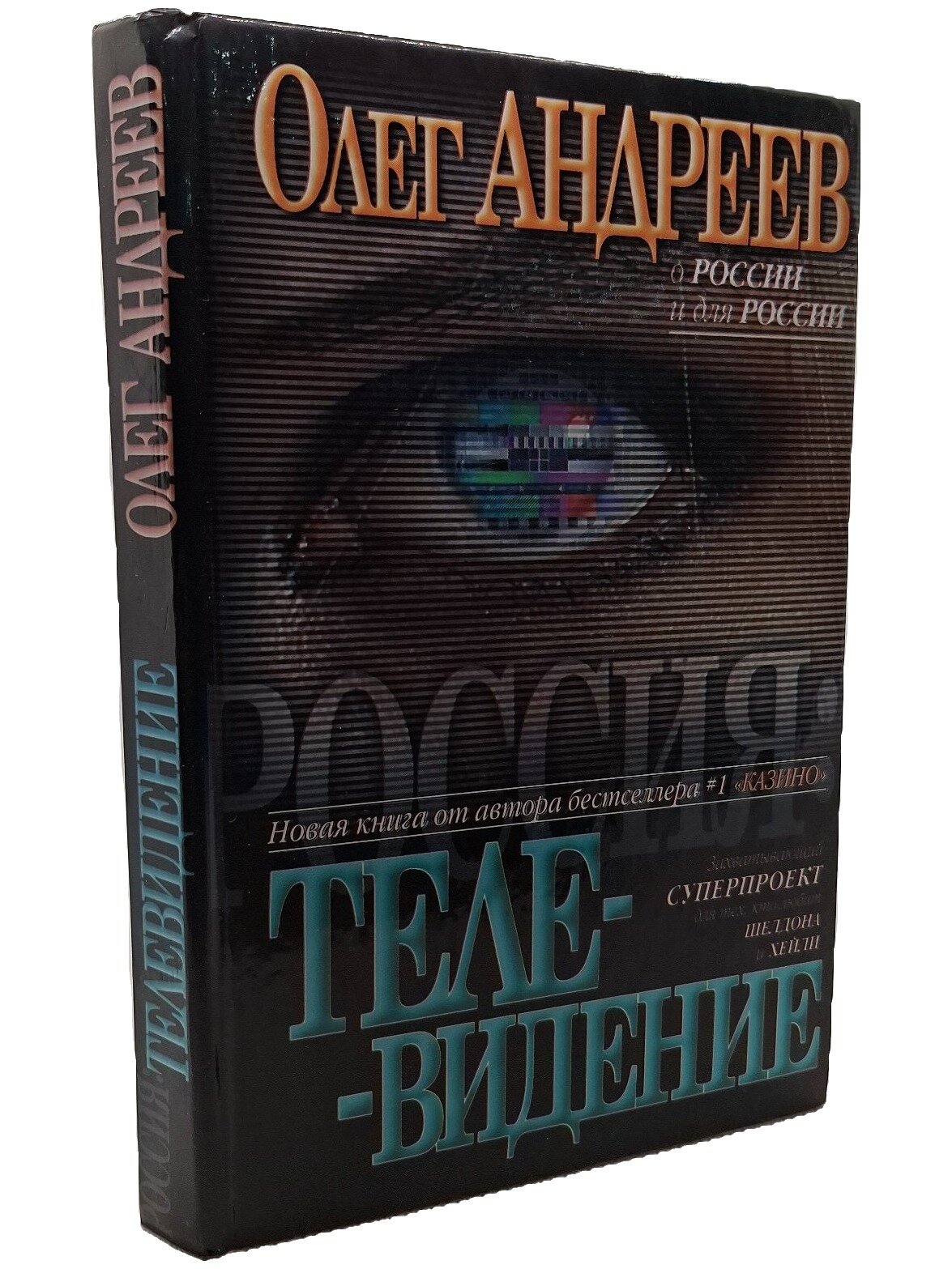Россия: Телевидение. Андреев Олег. АСТ. 2001. Твердый переплет. 320 стр