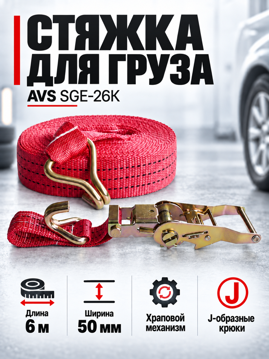 Стяжка для крепления груза AVS SGE-26K, 50 мм, нагрузка 2 т, 6 м