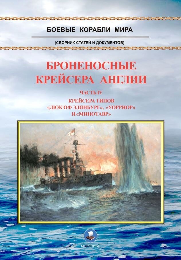 Броненосные крейсера Англии ч.4