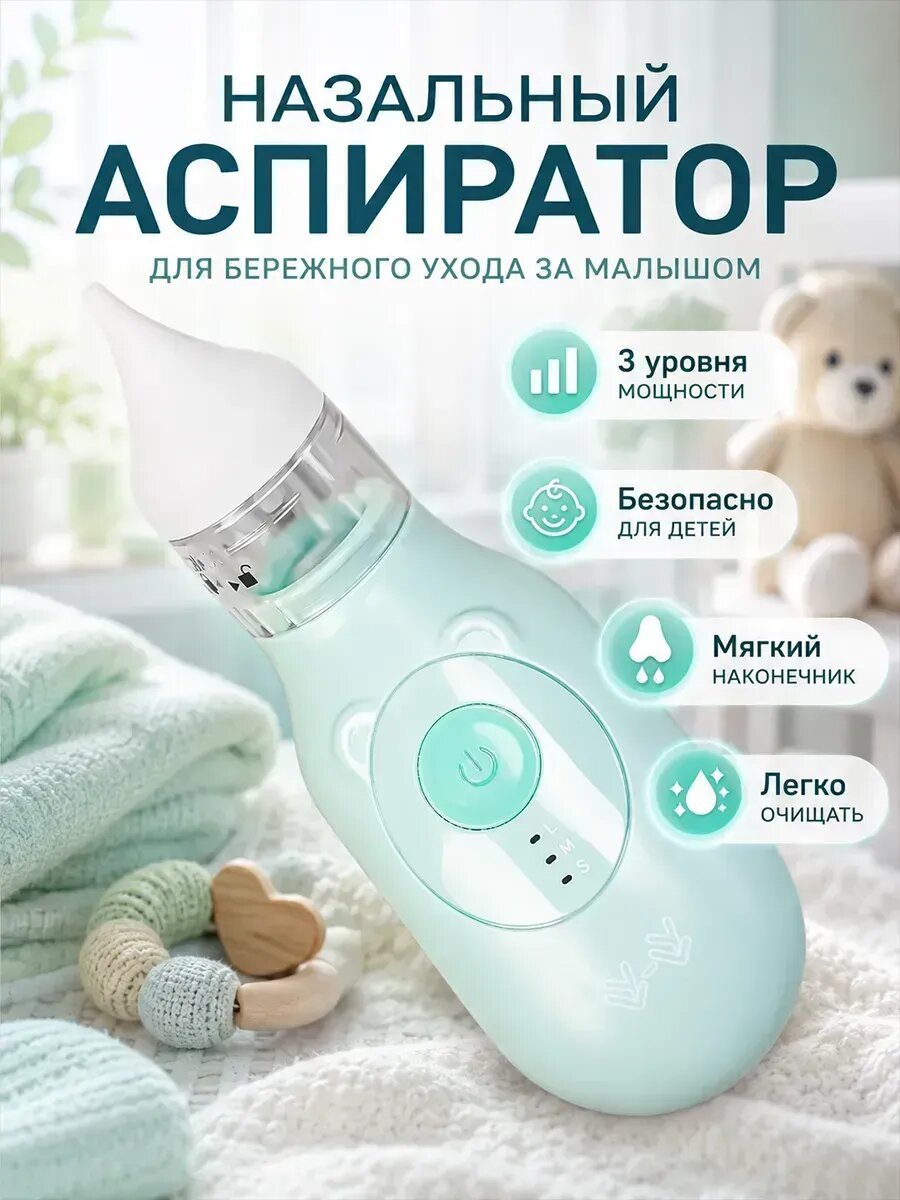 Аспиратор электрический соплеотсос для новорожденных