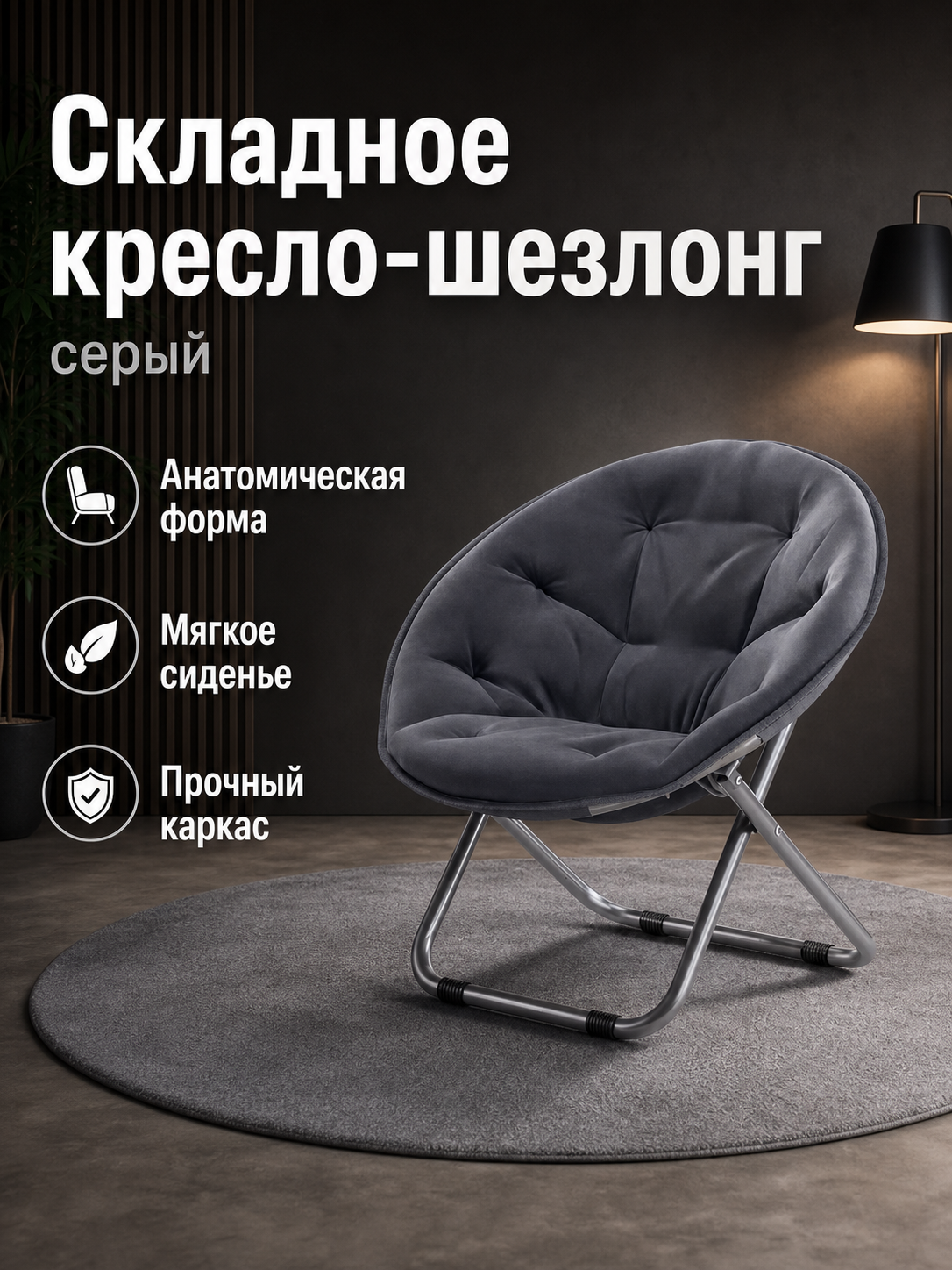Шезлонг, Металл, складное мягкое кресло луна, портативное кресло для балкона, дачи и гостиной,80х76см
