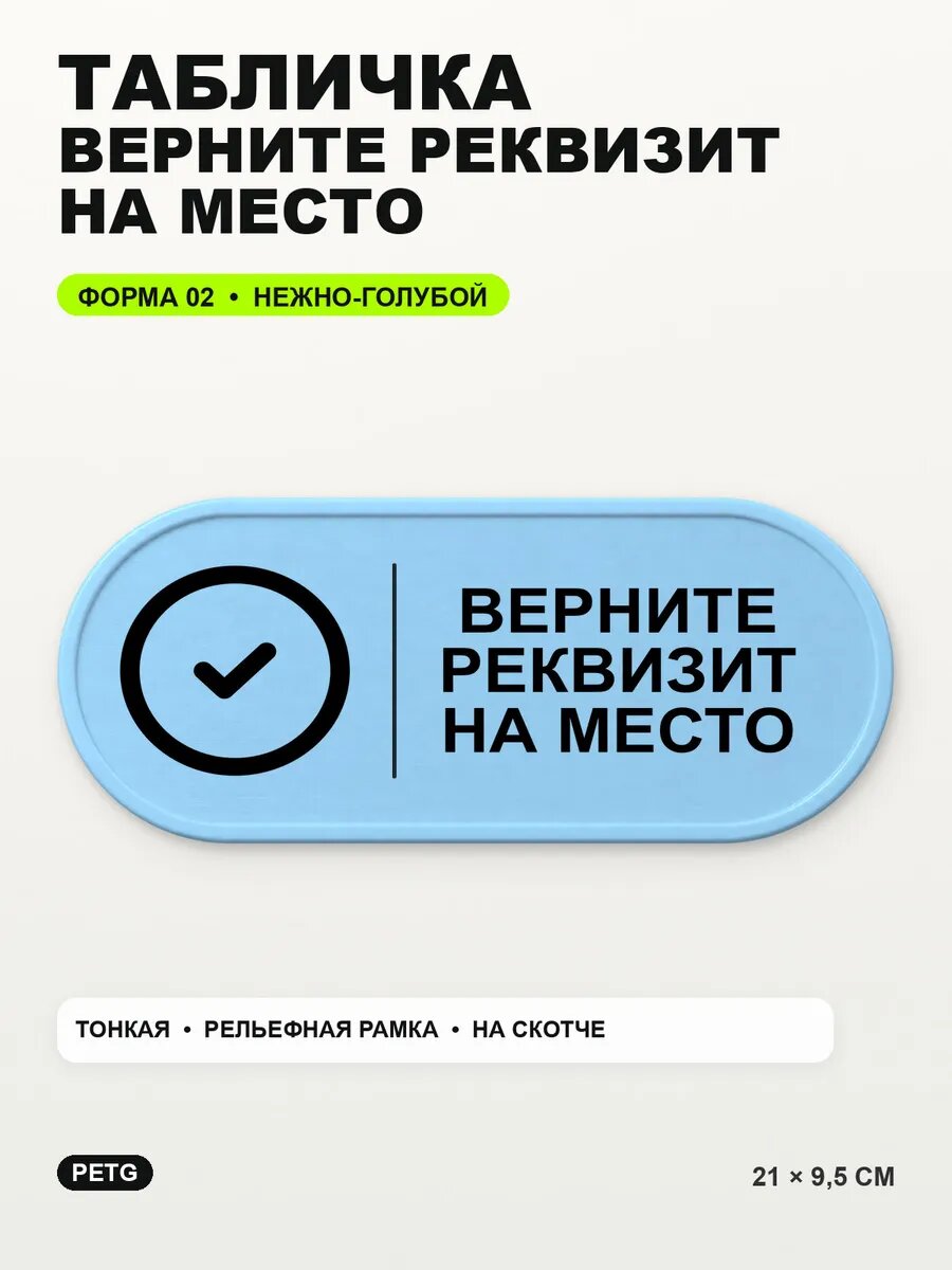 Табличка «Верните реквизит на место» 21×9,5 см, светло-голубой