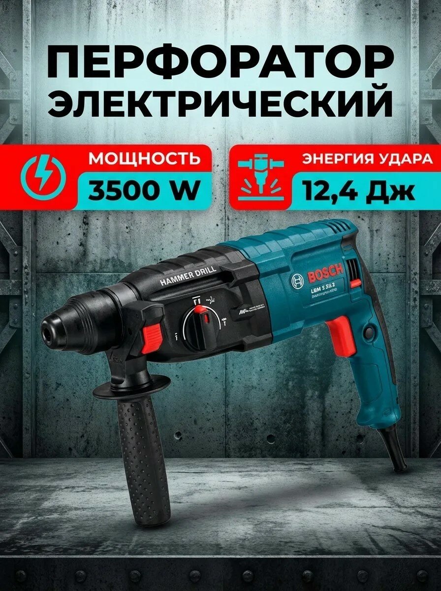 Перфоратор электрический ударный Bosch с насадками и кейсом в комплекте