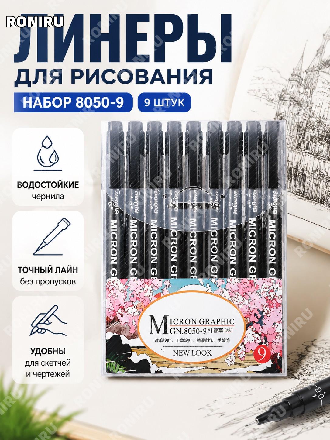 Набор капиллярных линеров 8050, 9 шт, водостойкие ручки для контуров рисунка, черчения и эскизов для творчества