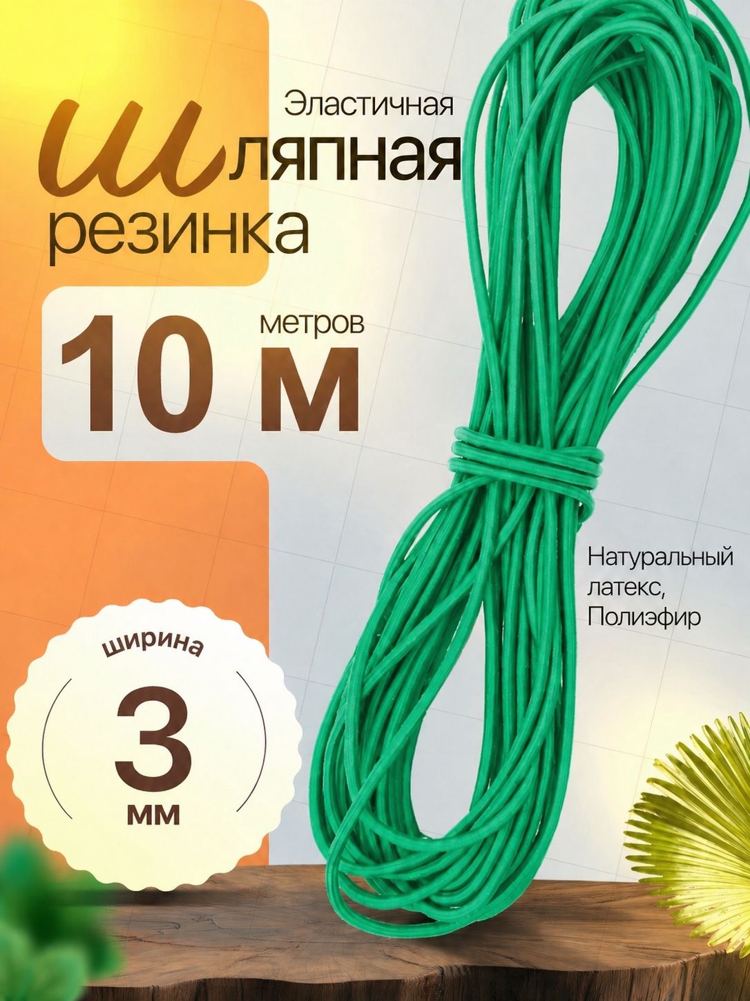 Резинка шляпная для шитья и рукоделия, цвет светло-зеленый, толщина 3мм, длина 10м. Резинка круглая для одежды и аксессуаров.