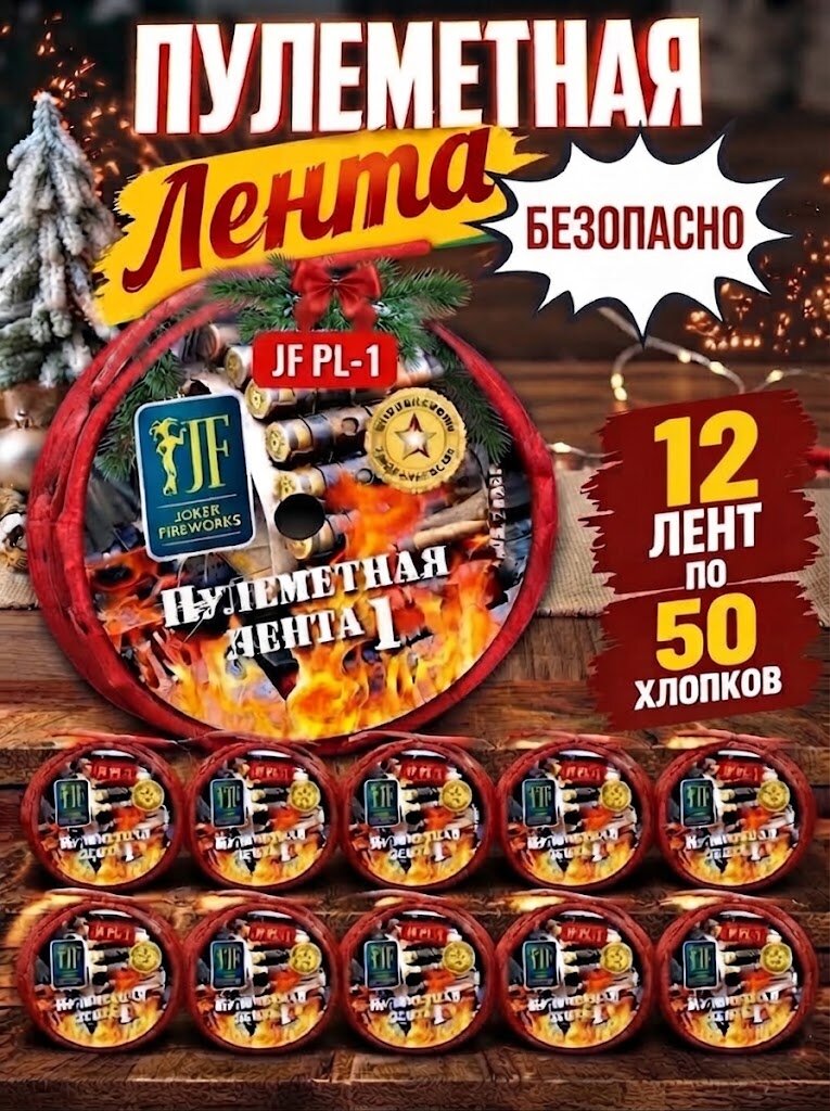 Петарды Пулеметная лента набор 12 лент по 50 хлопков Joker Fireworks
