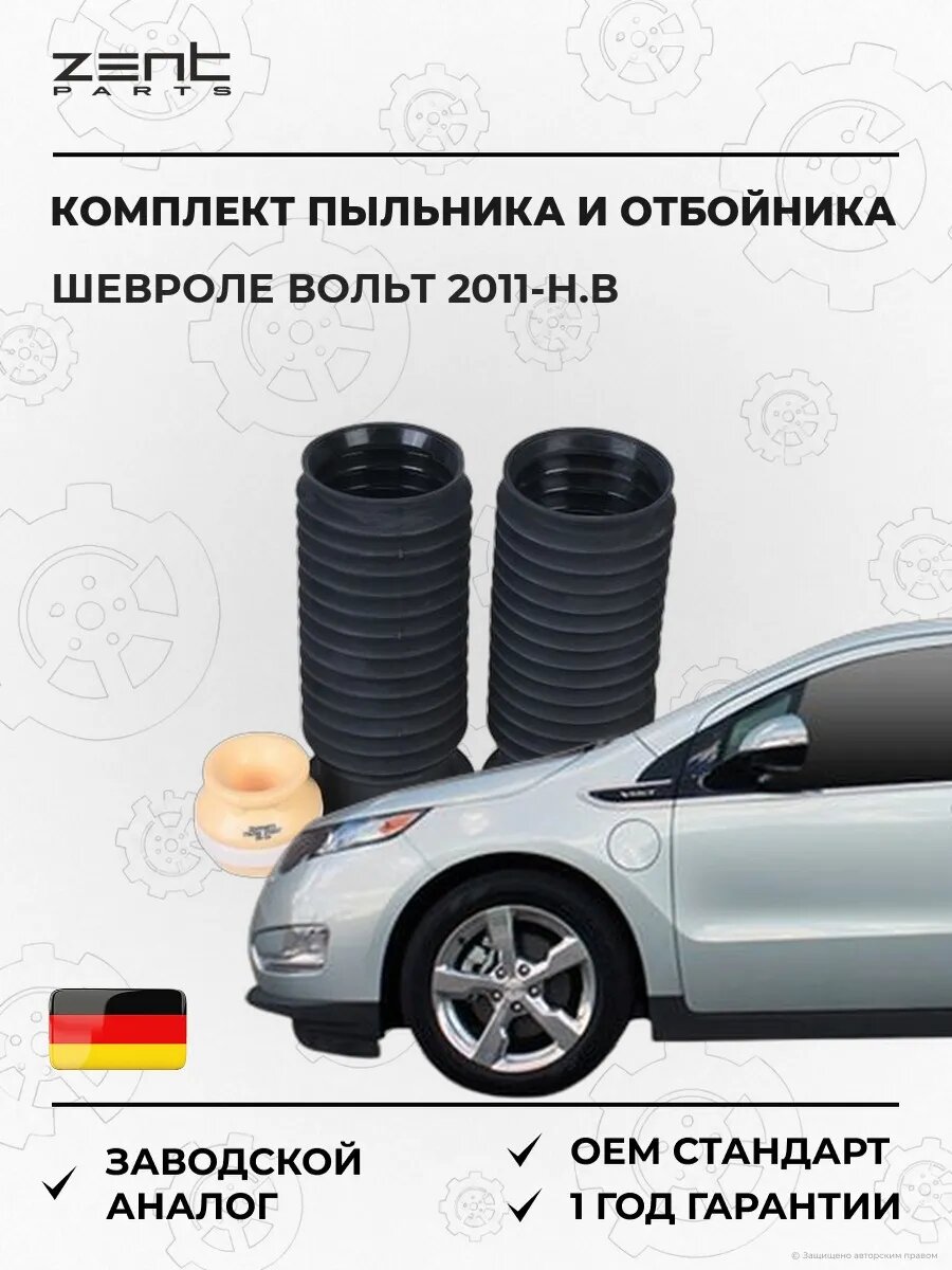 Комплект пыльника отбойника амортизатора Zentparts Z56788 Шевроле Volt Chevrolet Volt 2011