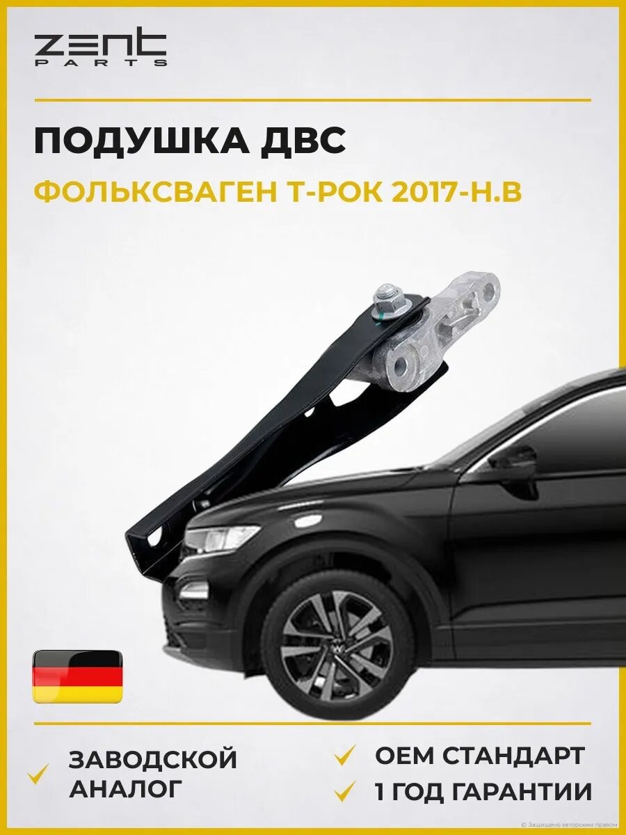 Подушка ДВС задняя Zentparts Z13536 Фольксваген T-Roc VW T-Roc A11 2017-н. в.