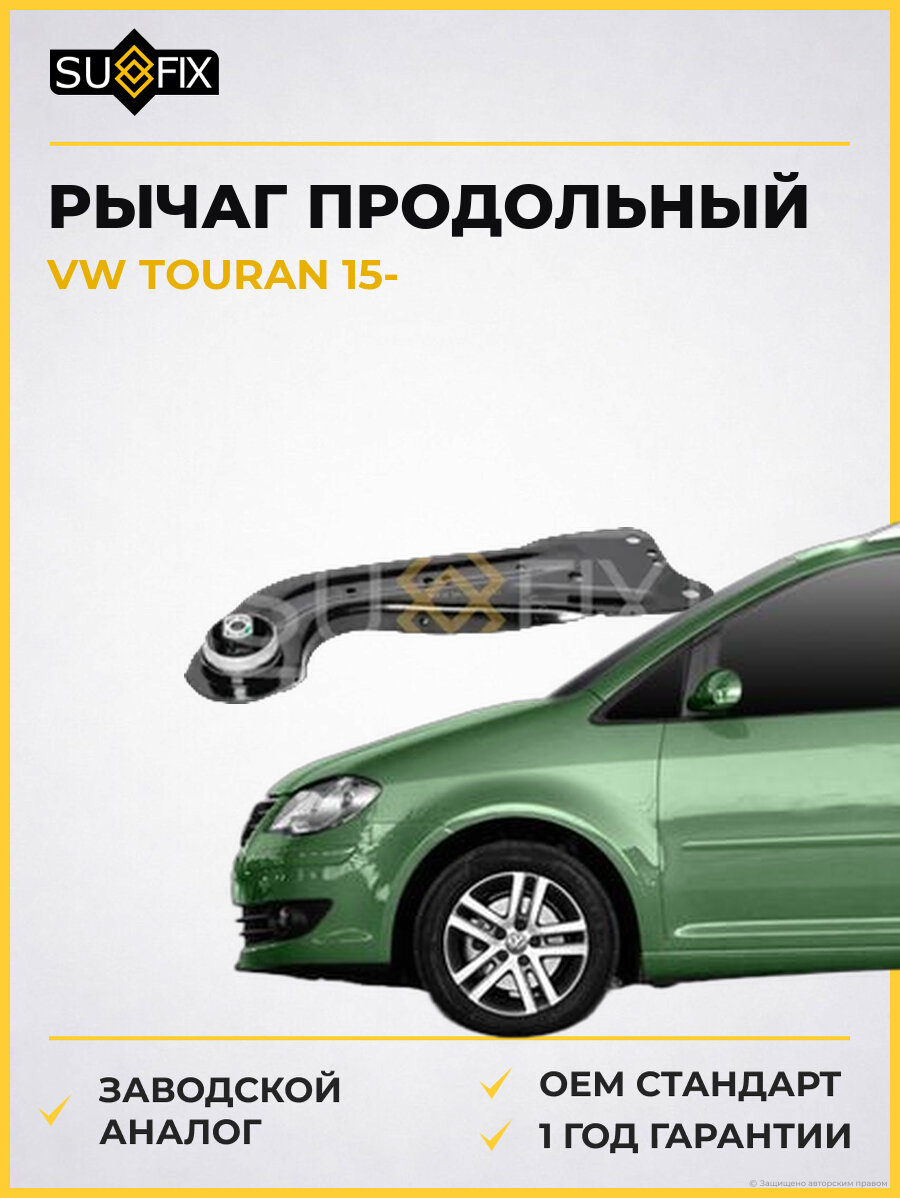 Рычаг продольный SUFIX SH1706 Фольксваген Туран VW TOURAN 2015