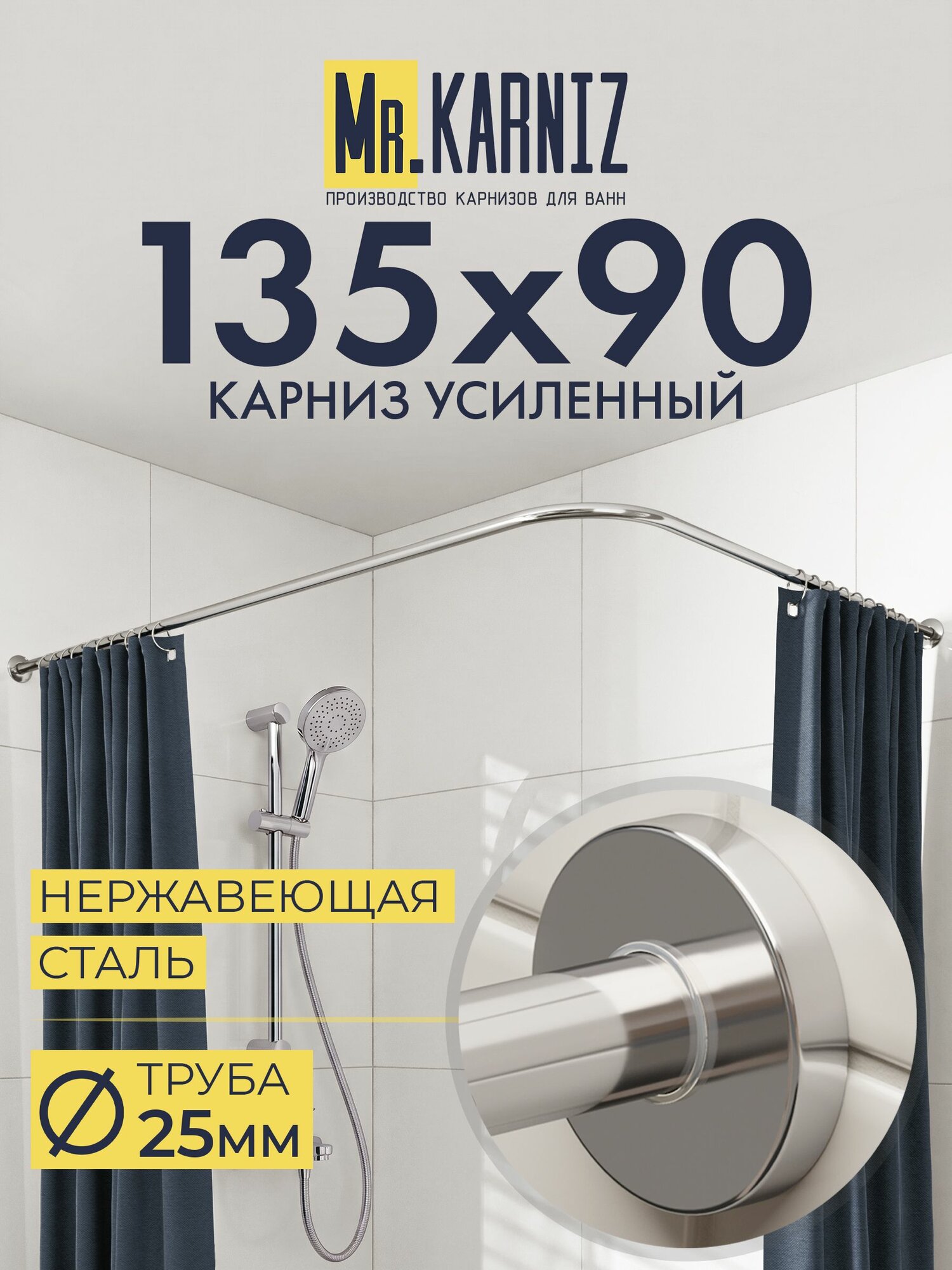 Угловой карниз для ванной 135x90 см, Труба 25 мм, Г образный, Отражатели CYLINDRO цвет хром, MrKARNIZ, Усиленный, Нержавеющая сталь