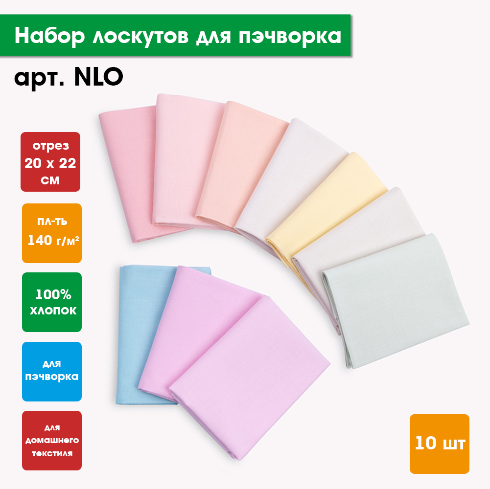 Ткань для пэчворка 10 шт, набор лоскутов "PEPPY" NLO 20x22 см, ассорти №01