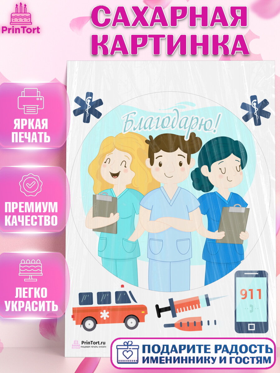 Сахарная картинка для торта день медика. Украшения для торта на День Врача. Декор для выпечки PrinTort
