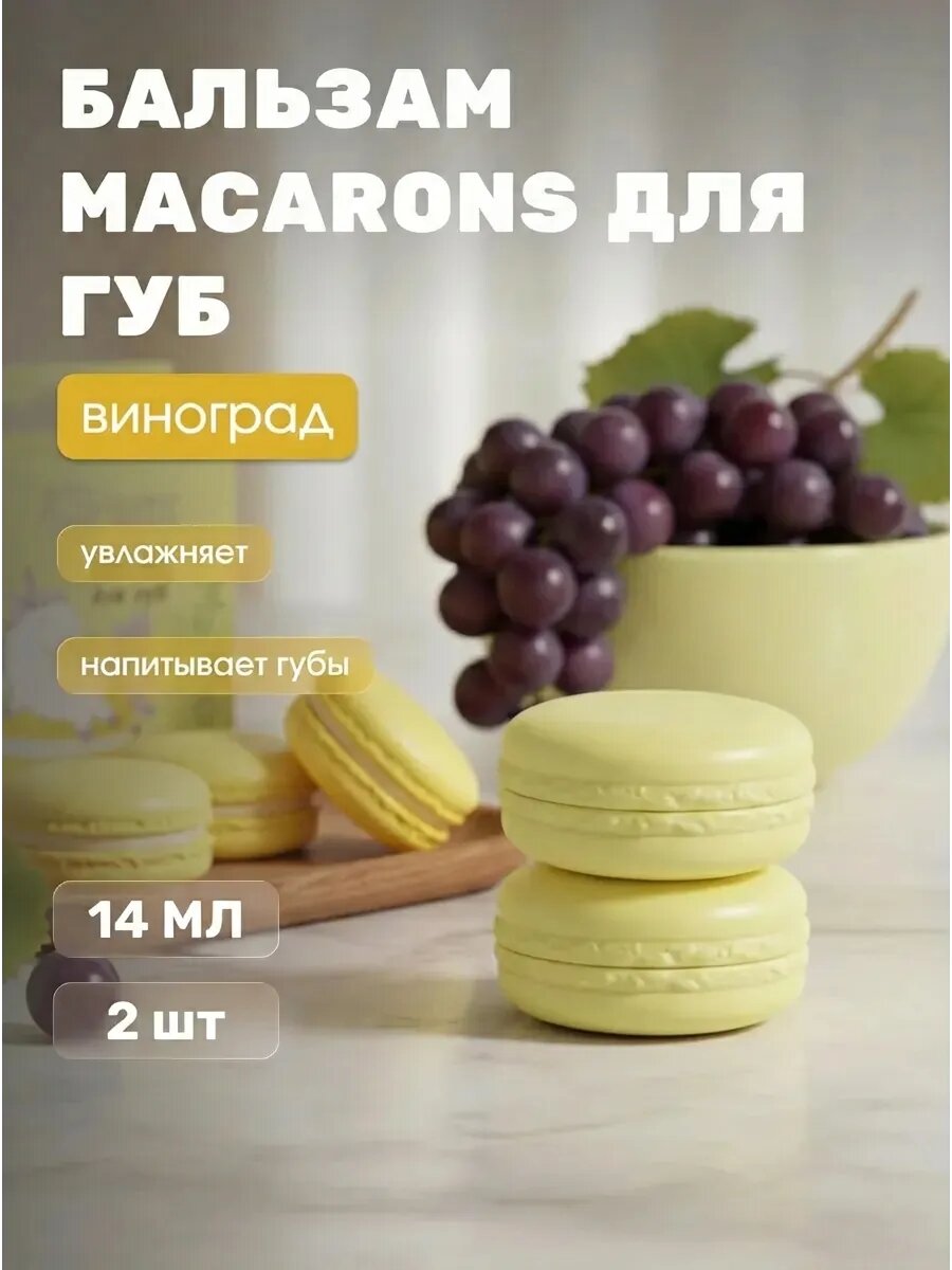 (2шт) Бальзам для губ Macarons виноград, Бизорюк, 14 мл