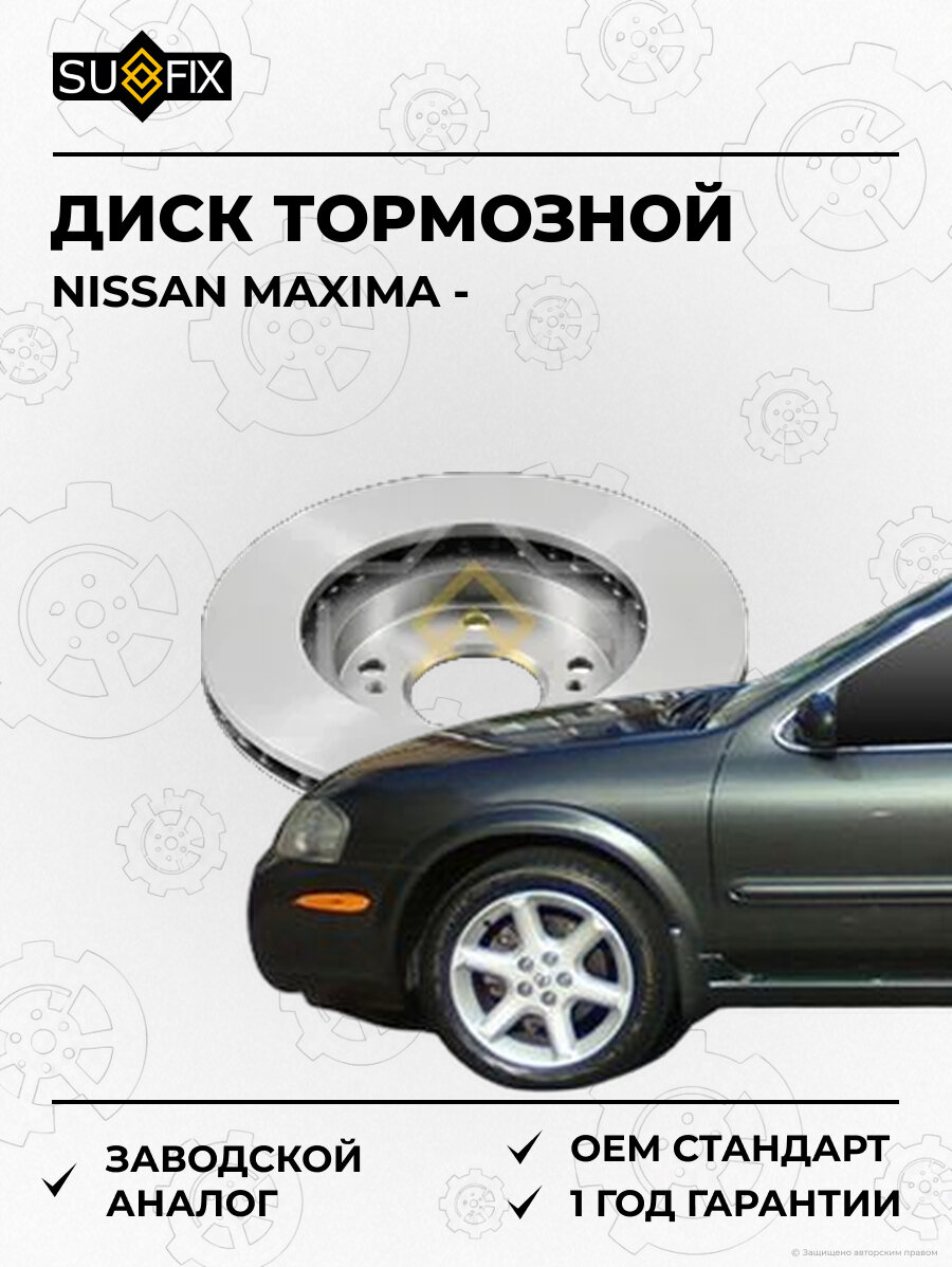 Диск тормозной SUFIX FX1651 Ниссан Максима NISSAN MAXIMA