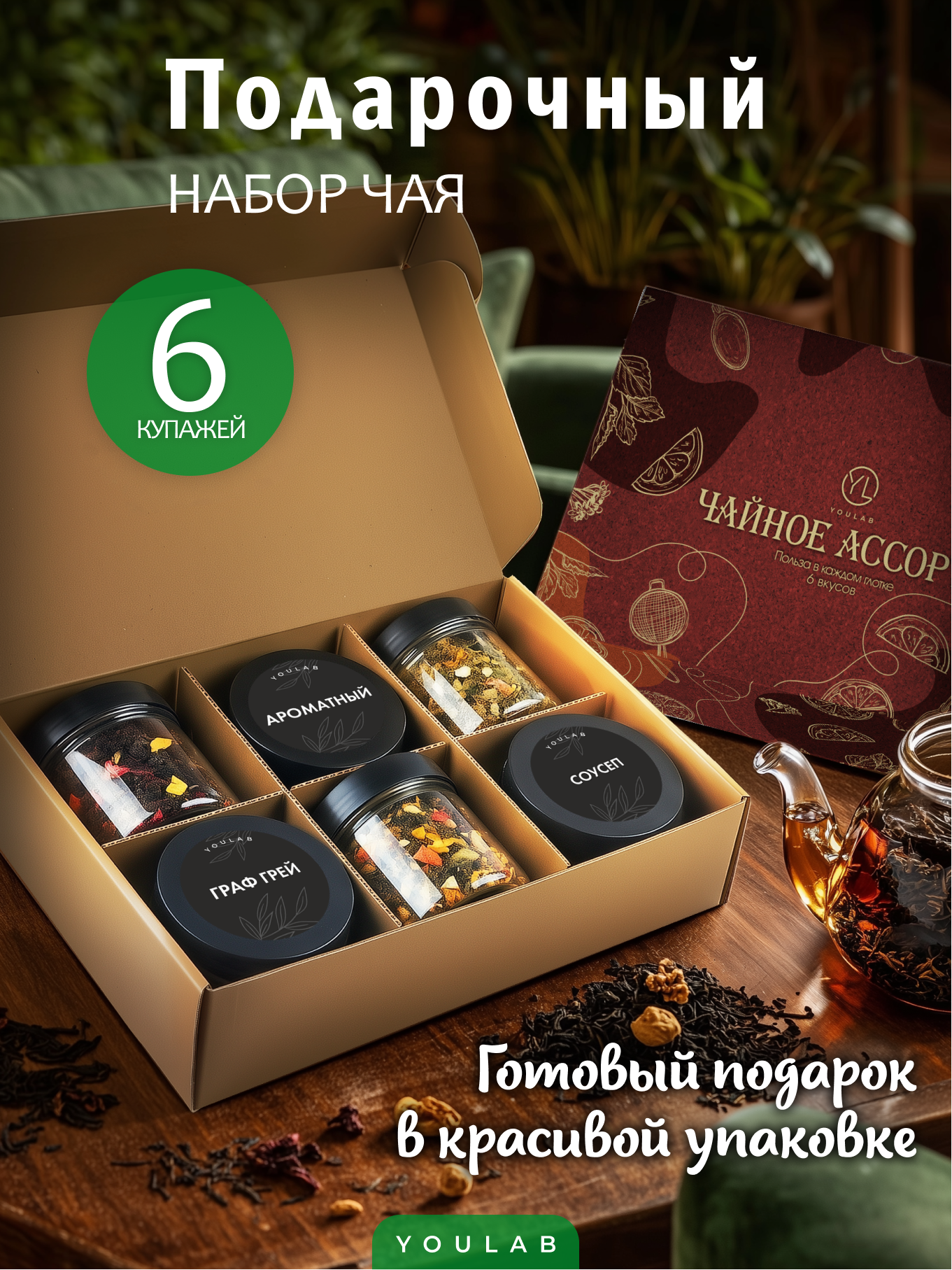 Подарочный набор черного и зеленого чая "Чайное Ассорти", подарок женщине мужчине в подарочной упаковке