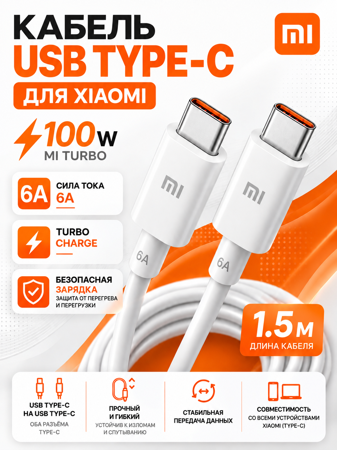 Кабель для быстрой зарядки для Xiaomi USB Type-C/USB Type-C, 1.5м белый
