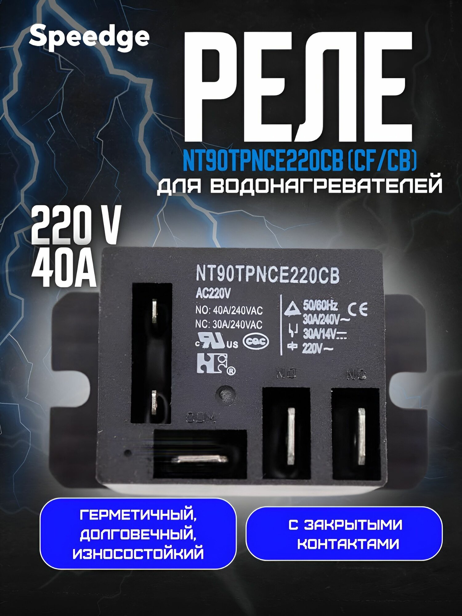 Реле для котла отопления NT90TPNCE220SB (CF/CB) с закрытыми контактами 220в 40А