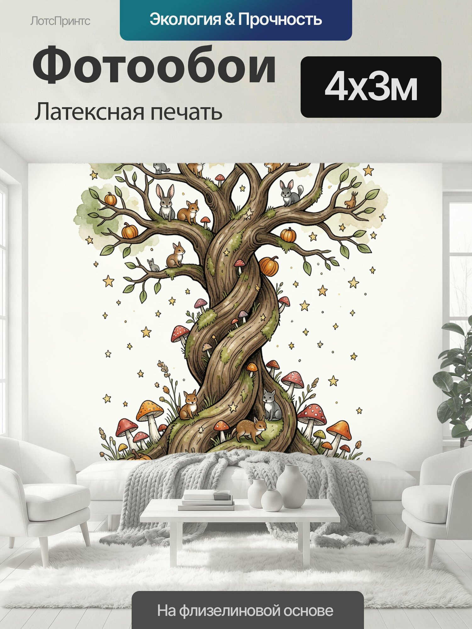 Фотообои моющиеся ударопрочные "Волшебный дуб с лесными обитателями. Причудливый витой ствол с ветвями, лисами, кроликами и белками, красными." 400x300 см. латексная печать