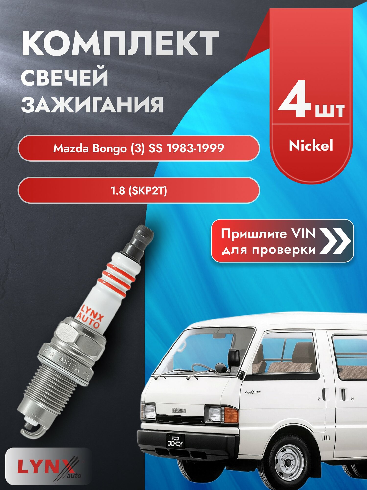 Свечи зажигания для Mazda Bongo (3) SS, комплект 4 шт / 1983-1999 / Двигатель 1.8 (SKP2T) (L8, L813) L813 SР-249 LYNXauto