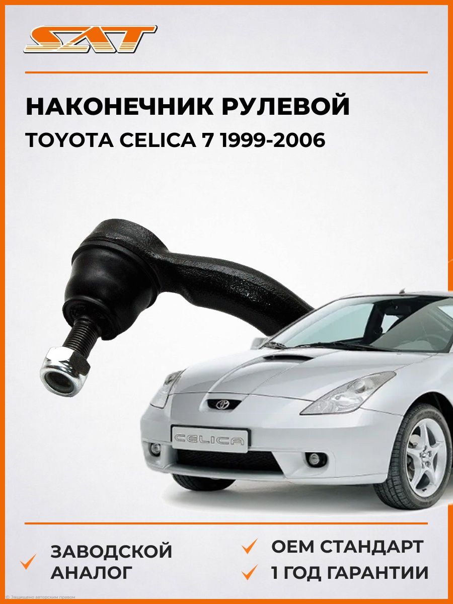 Наконечник рулевой слева SAT ST4504749015 Тойота Селика 7 Toyota Celica 7 1999-2006