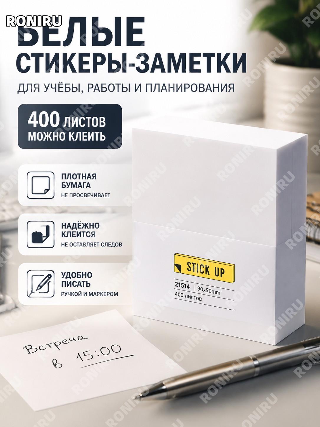 Клейкие заметки 21514 белые 400 листов самоклеящиеся стикеры для записей и маркировки офиса учебы дома удобные