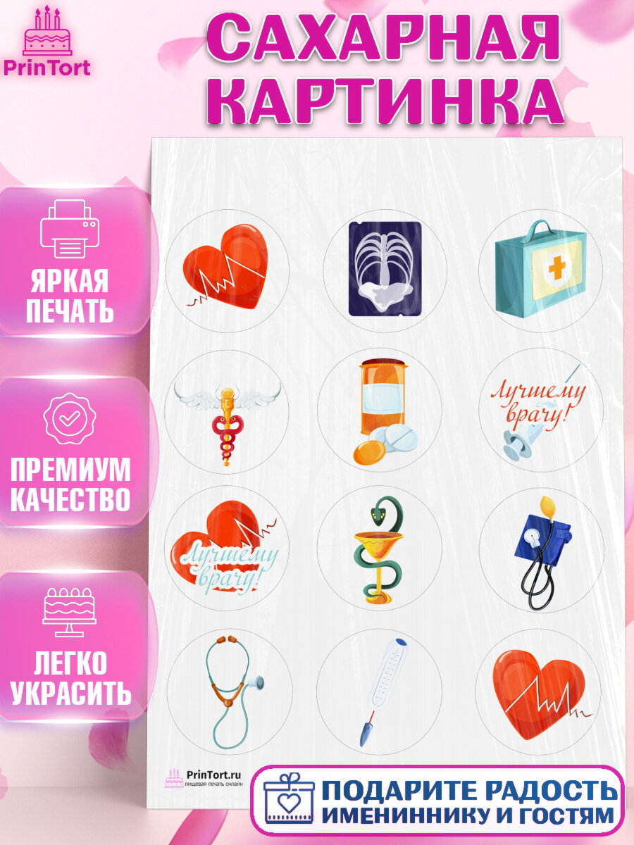 Сахарная картинка для торта день медика. Украшения для торта на День Врача. Декор для выпечки PrinTort