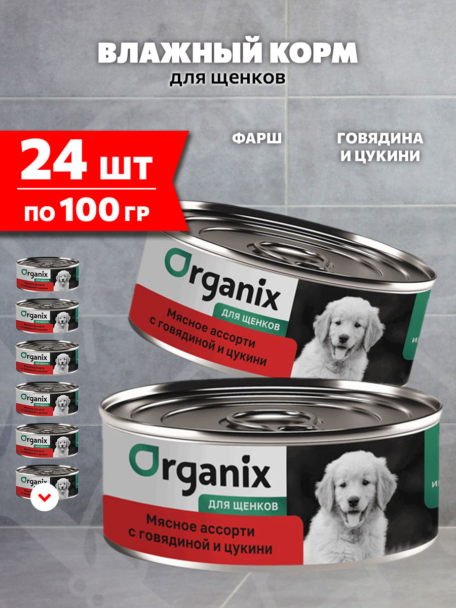 Корм влажный Organix Мясное Ассорти для щенков, говядина и цукини, 100 г 24 шт