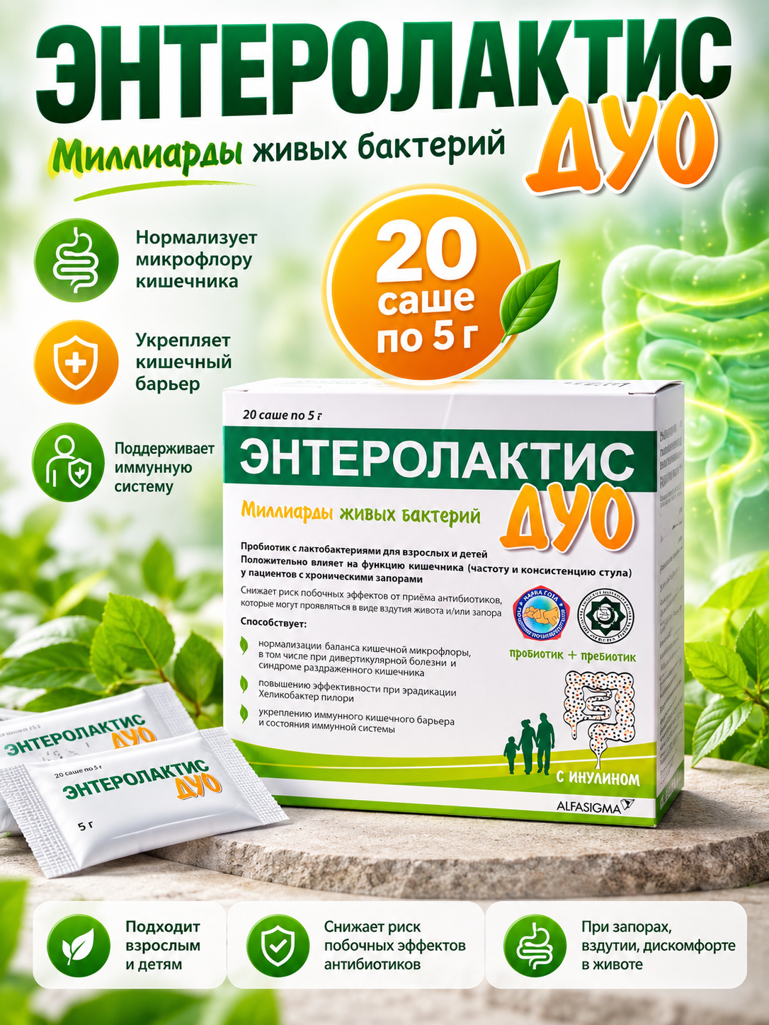 Энтеролактис Дуо 20 саше по 5 г, пробиотик с лактобактериями и пребиотиком инулином