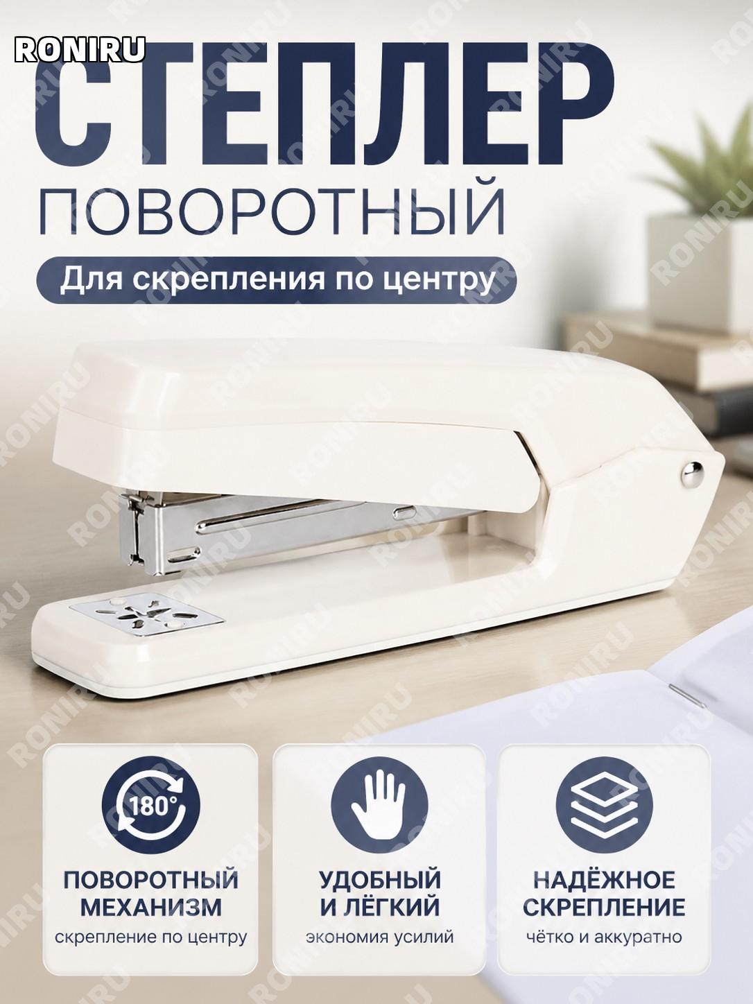 Степлер Deli поворотный серо-белый с возможностью сшивания по центру для школы офиса и финансовой работы дома.