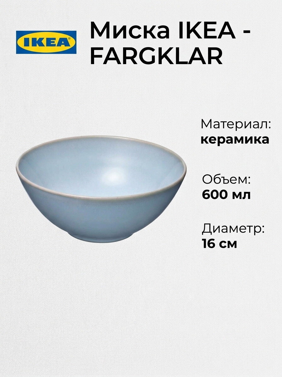Миска IKEA - FARGKLAR, керамическая, светло-голубая, 600 мл, 16 см, 1 шт