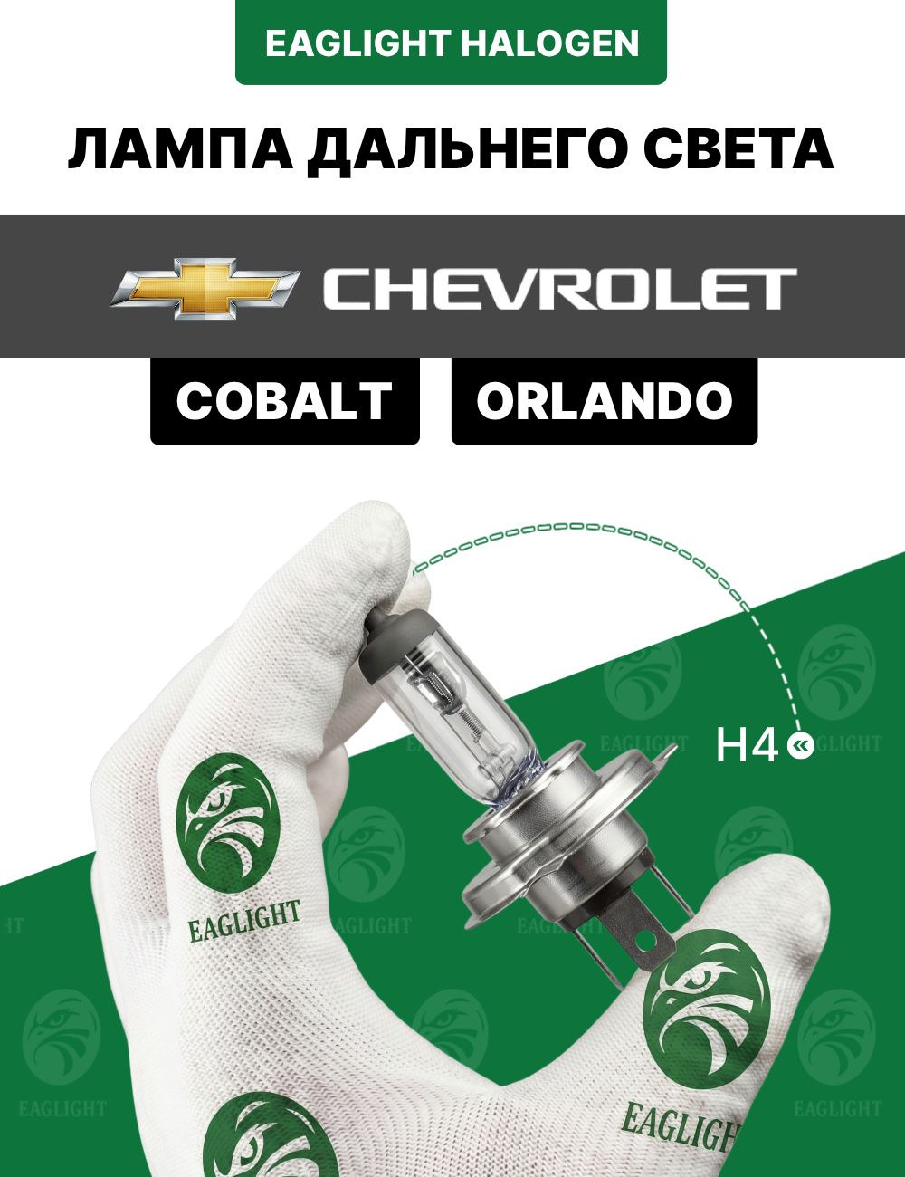 Шевроле Кобальт, Орландо лампочка дальнего света / лампа Chevrolet Cobalt, Orlando цоколь H4 EagLight галоген 12V
