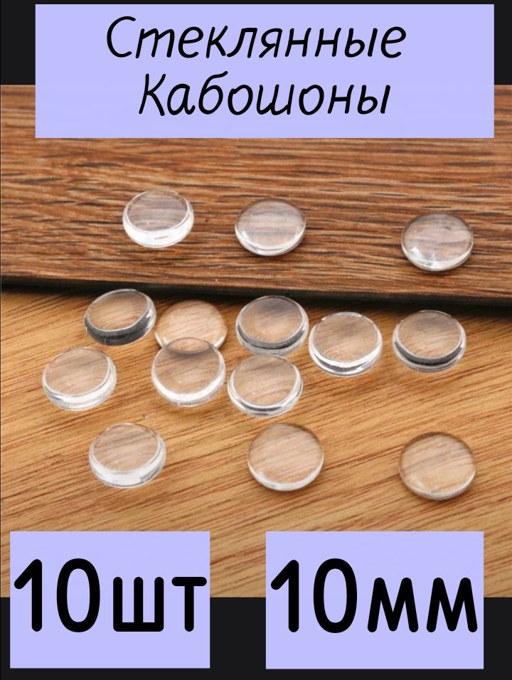 Стеклянные Кабошоны для поделок рукоделия творчества 10шт 10мм
