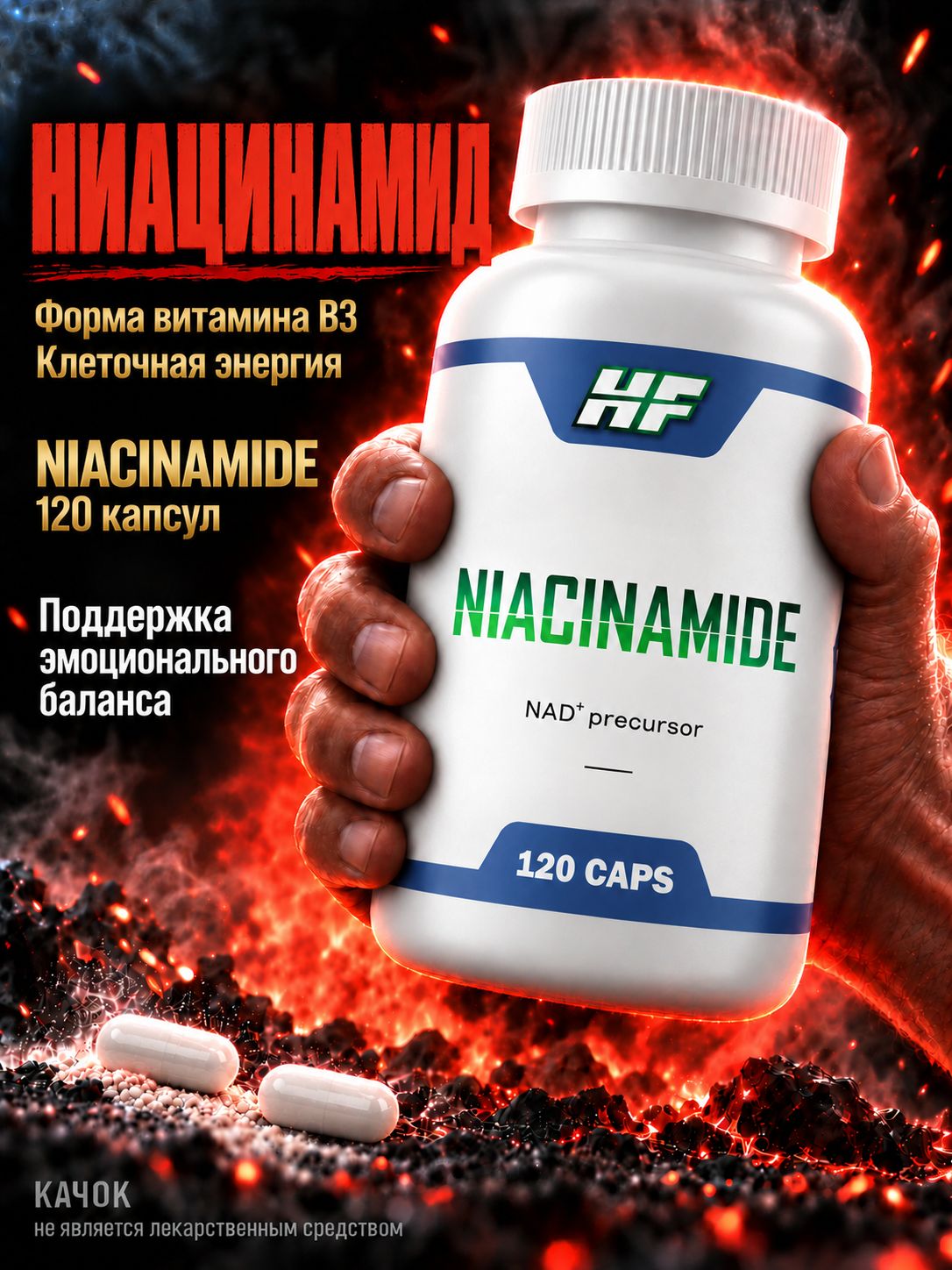 Никотинамид, Niacinamide 120к 50 мг, Ниацинамид активная форма витамин B3, мягкий донатор сератонина.